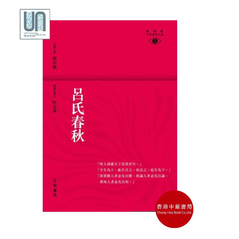 吕氏春秋新视野中华经典文库香港中华书局何志华9789888236879