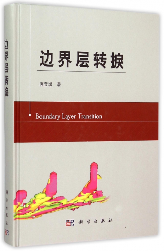 边界层转捩(精)