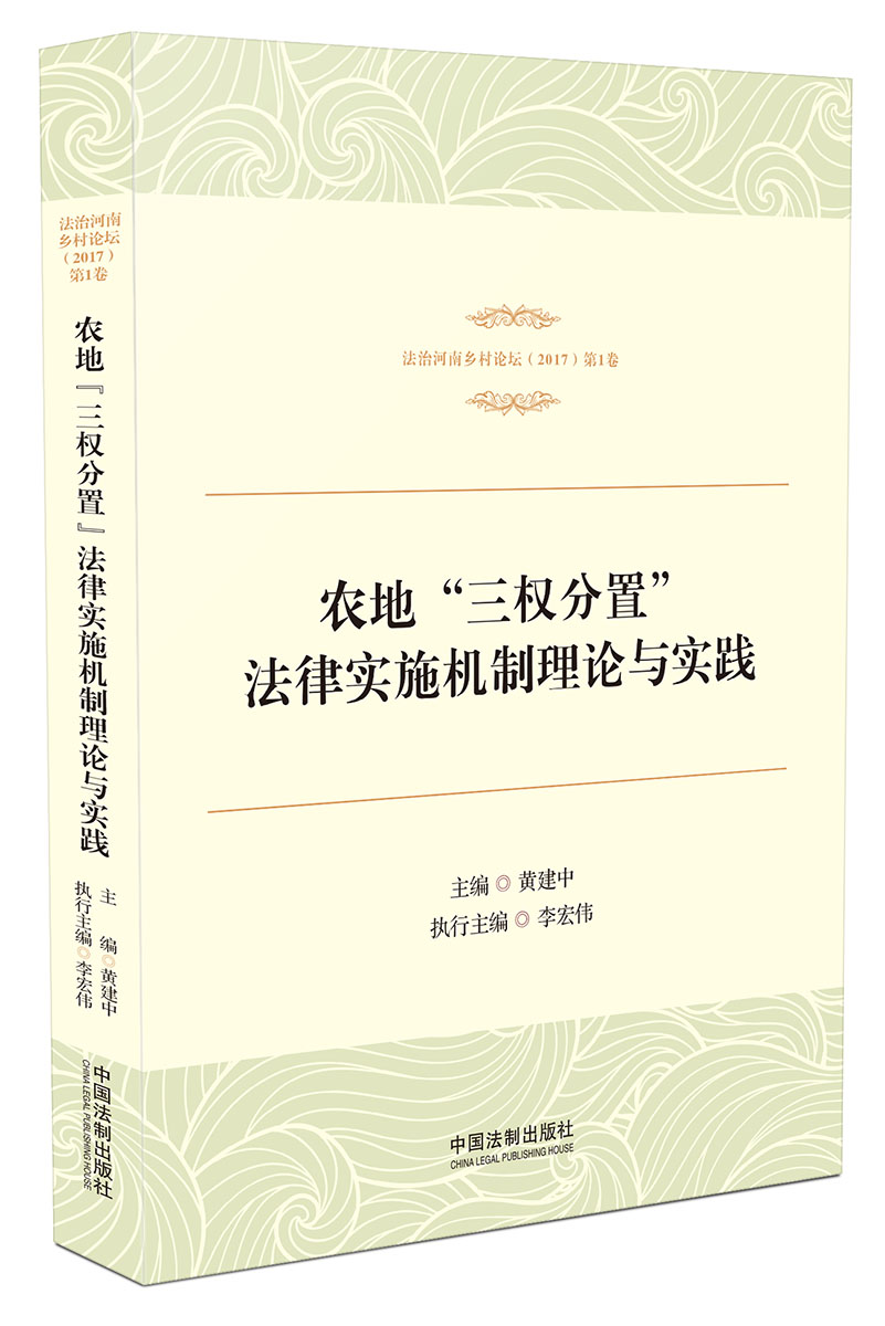 法治河南乡村论坛2017第1卷：农地“三权分置”法律实施机制理论与实践