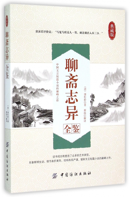 聊斋志异全鉴(典藏版)