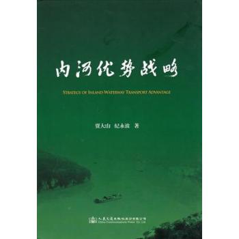 内河优势战略 工业技术 书籍