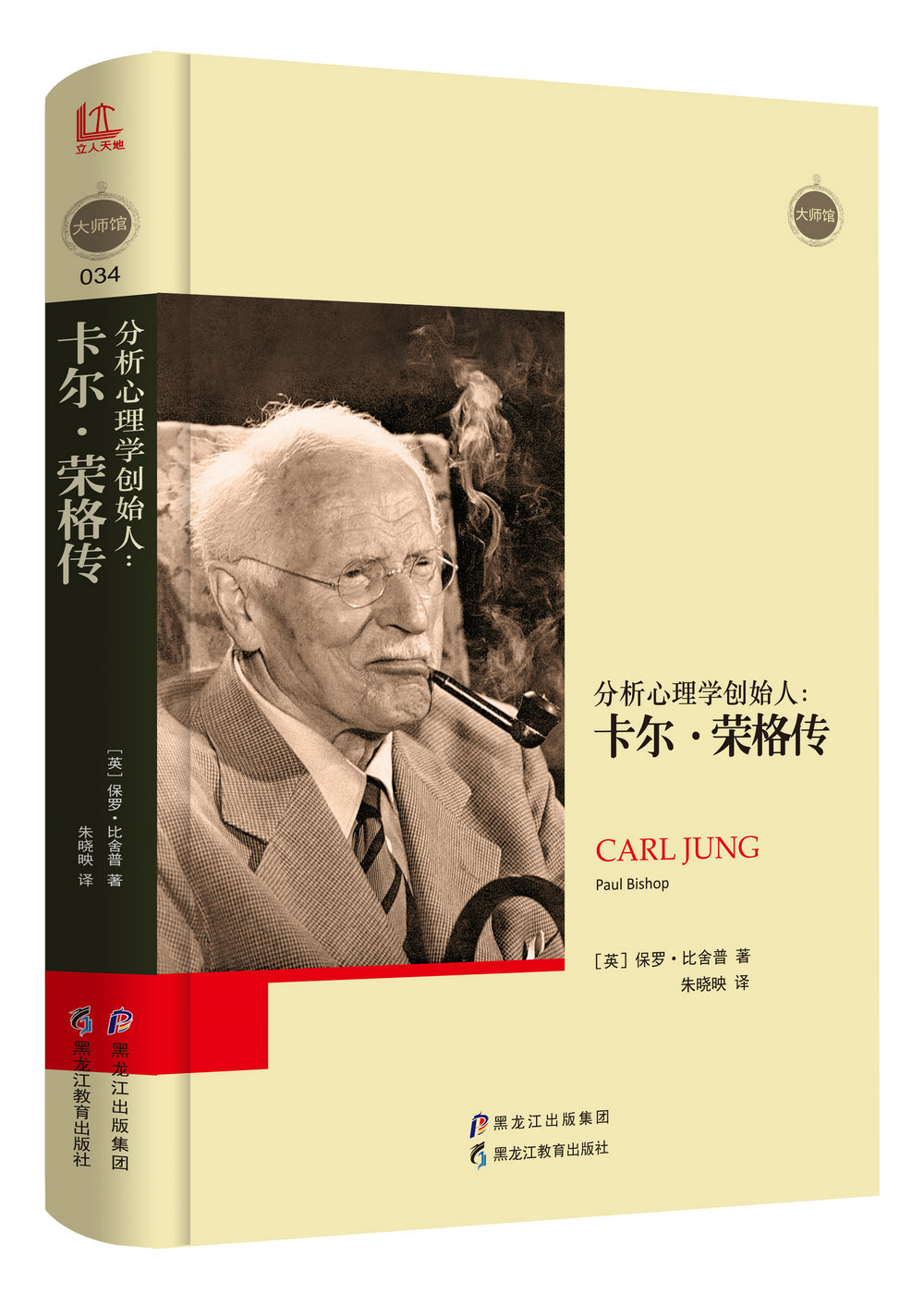 分析心理学创始人：卡尔·荣格传 9787531696414