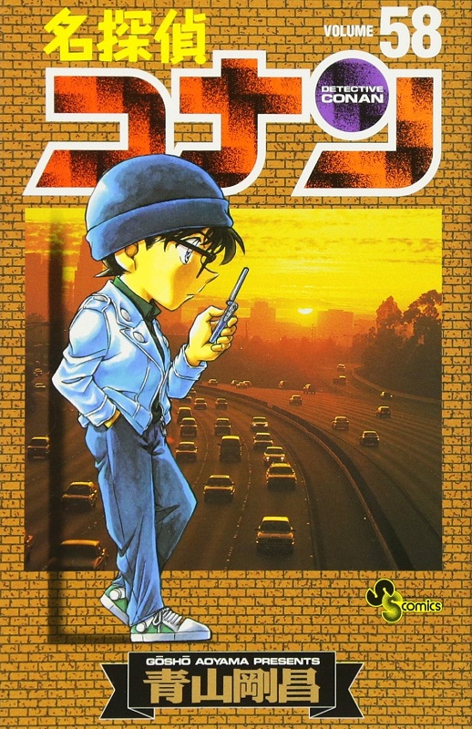 名侦探柯南 58 日文原版 名探偵コナン 58 少年サンデーコミックス 青山剛昌 小学館