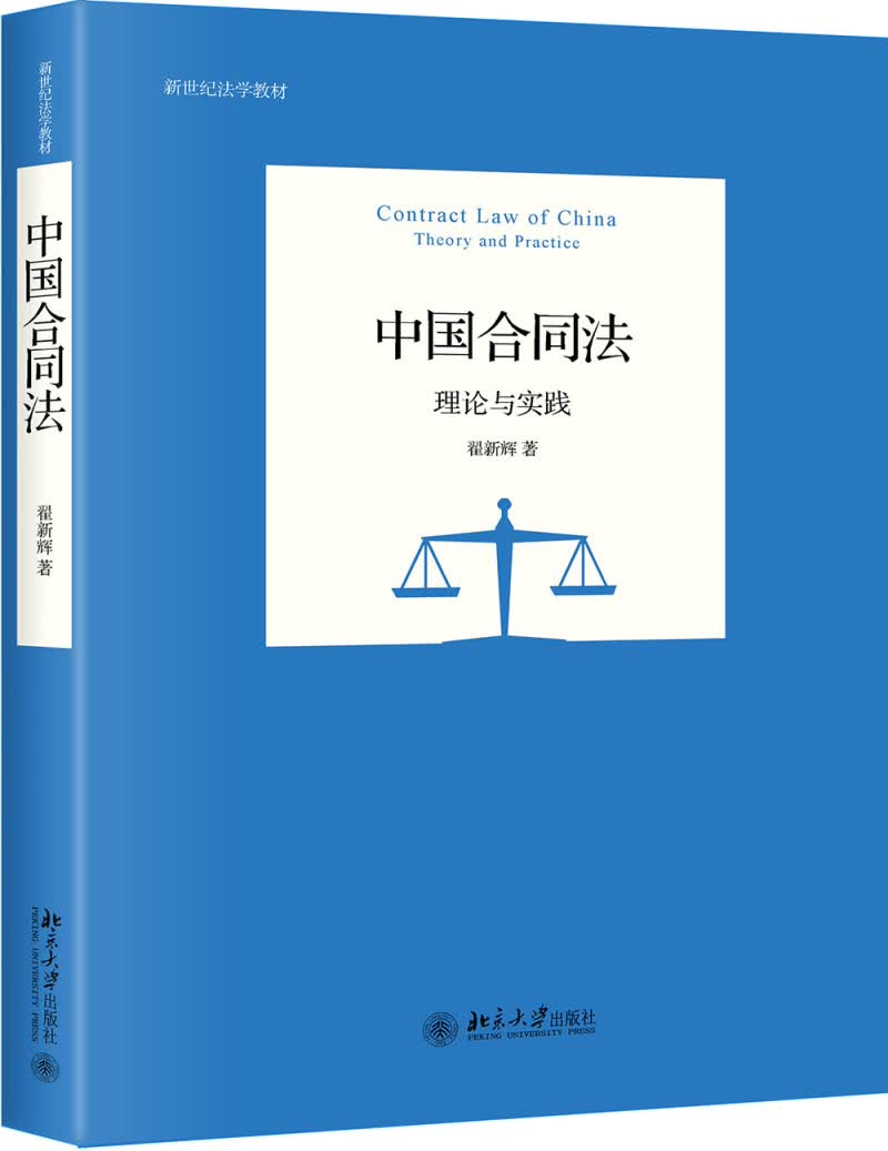 中国合同法 理论与实践
