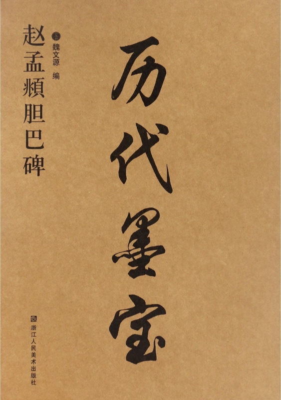 赵孟頫胆巴碑/历代墨宝