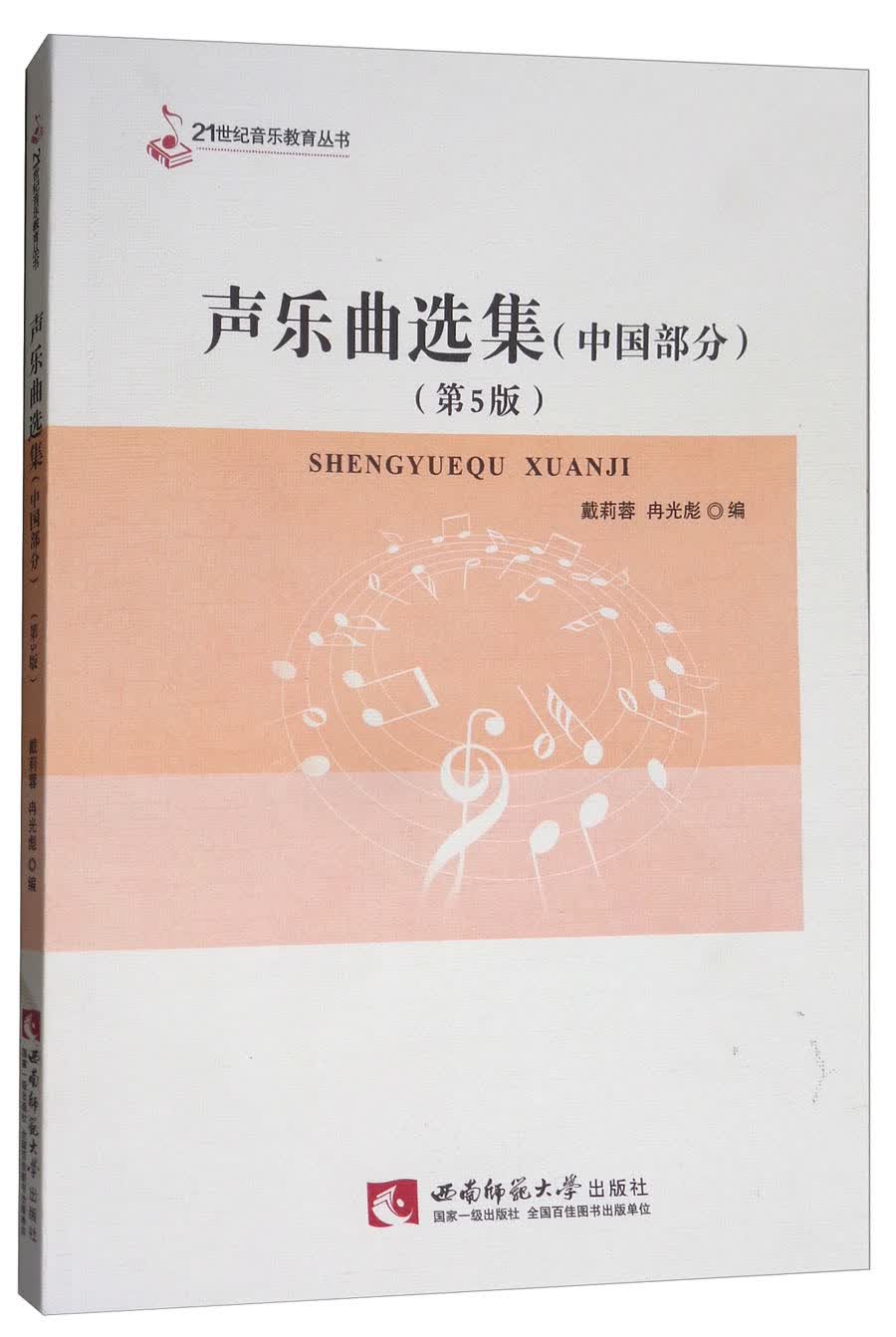 声乐曲选集（中国部分 第5版）/21世纪音乐教育丛书