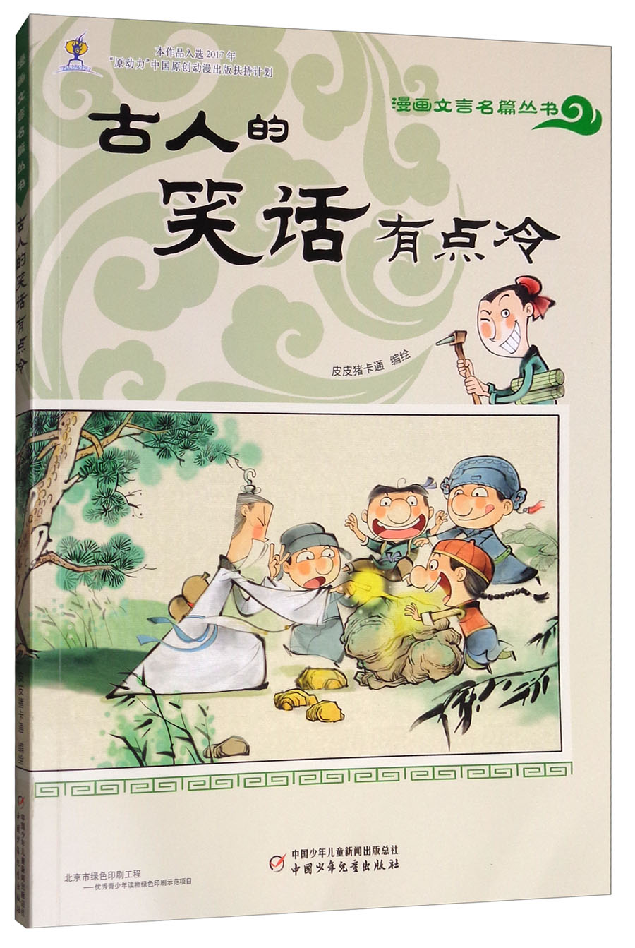 旧版 漫画文言名篇丛书：古人的笑话有点冷