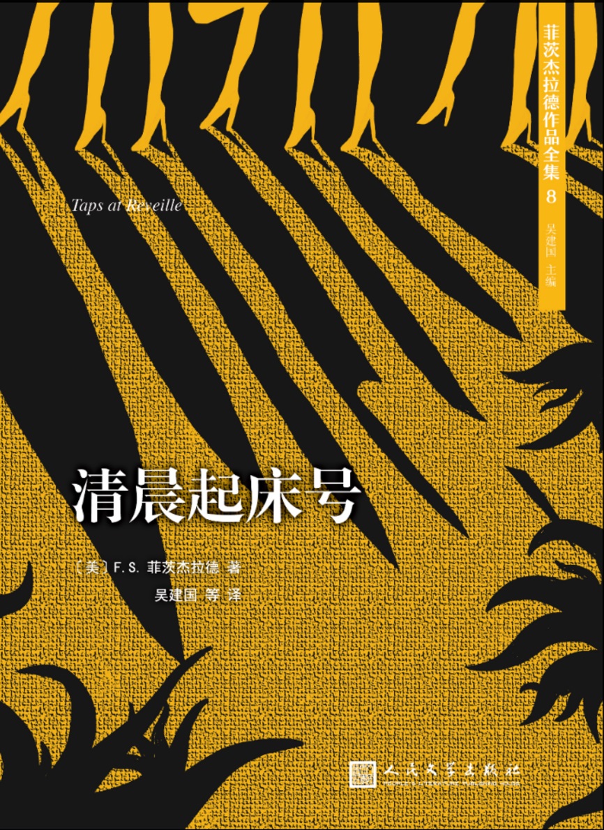 菲茨杰拉德作品全集：清晨起床号（2017年新版）