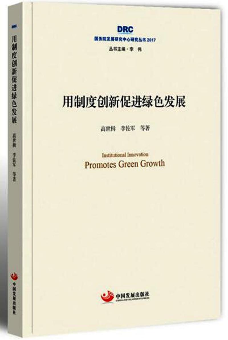 国务院发展研究中心研究丛书2017：用制度创新促进绿色发展