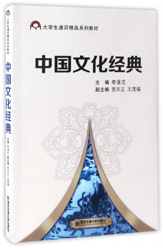 中国文化经典(大学生通识精品系列教材)