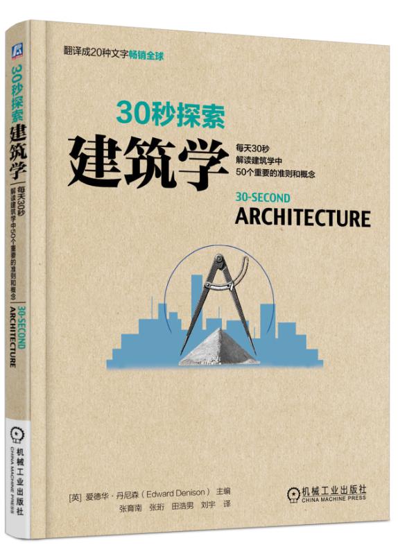 建筑学:每天30秒解读建筑学中50个重要的准则和概念 建筑 书籍