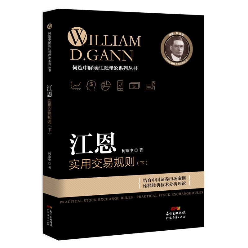 江恩实用交易规则(下)/何造中解读江恩理论系列丛书