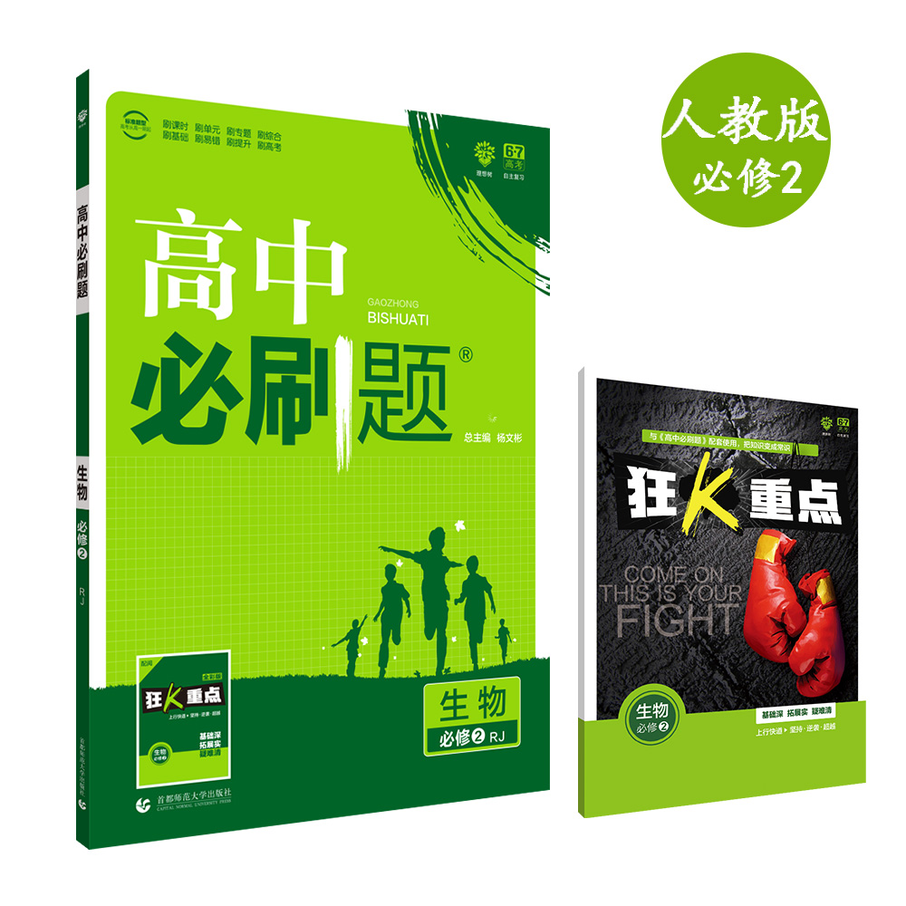 理想树 2018新版 高中必刷题：生物（必修2 人教版 适用于人教版教材体系 配狂K重点）