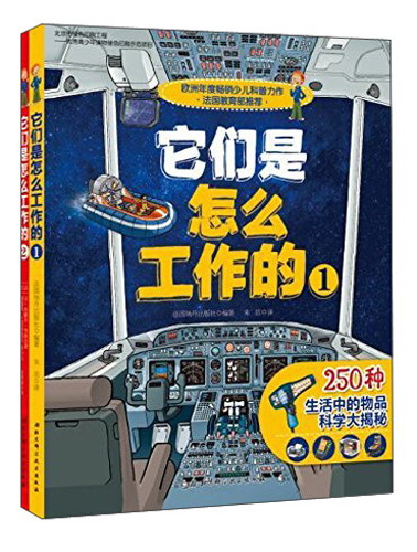 它们是怎么工作的（套装共2册）