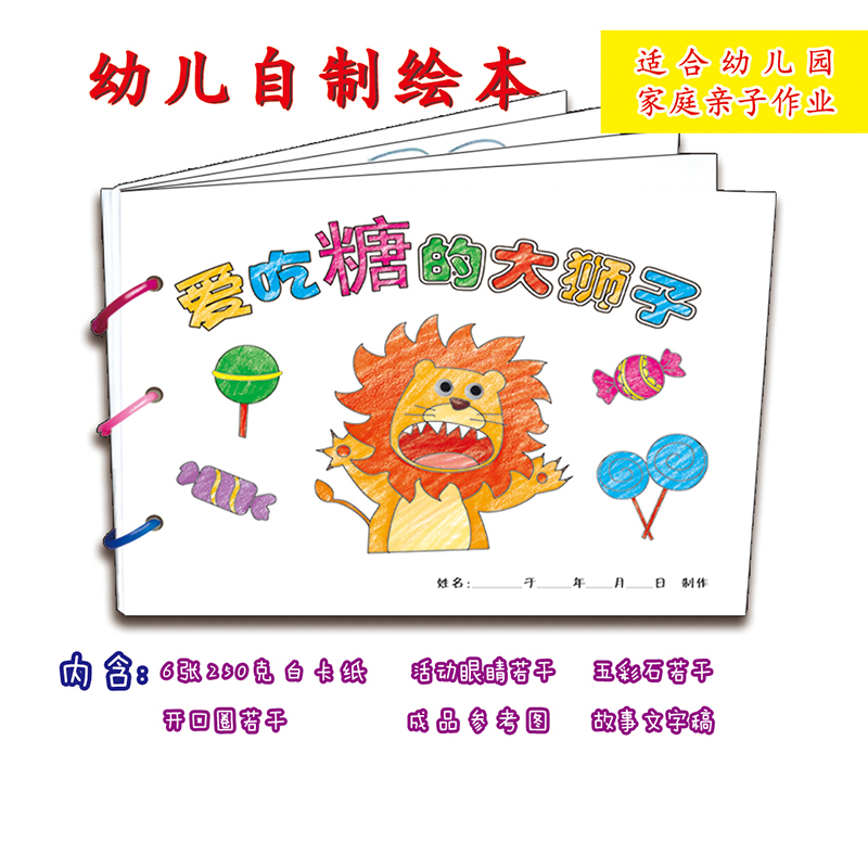 爱吃糖的大狮子手工自制绘本A4白卡儿童涂色贴纸书宝宝幼儿园手工diy故事图书制作亲子材料包