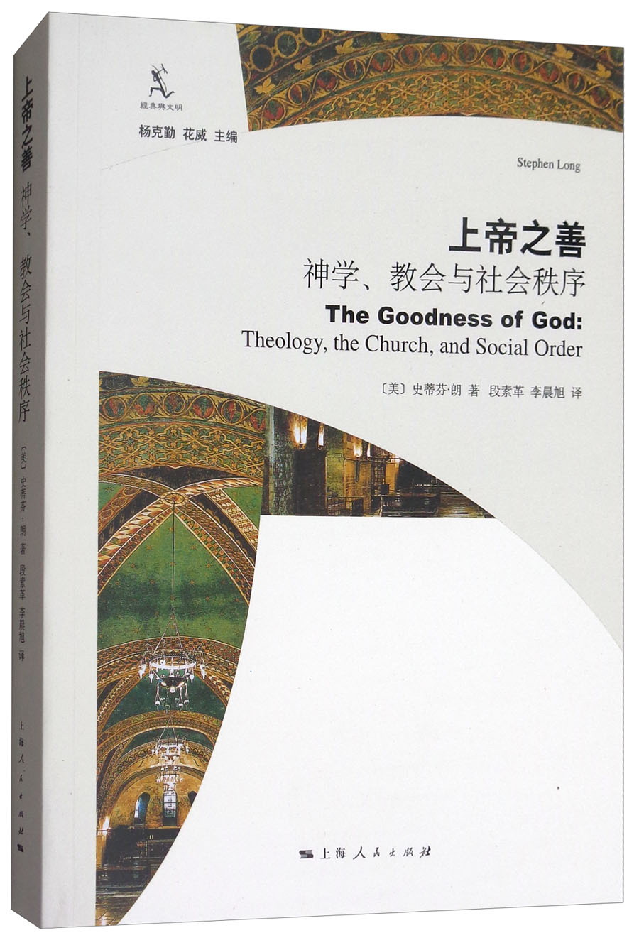 上帝之善：神学、教会与社会秩序