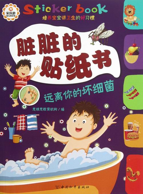 远离你的坏细菌-脏脏的贴纸书 童书 书籍