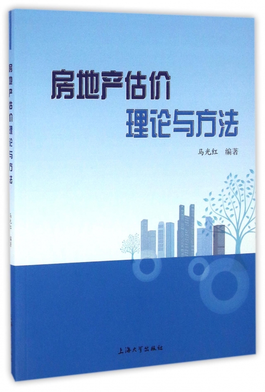 房地产估价理论与方法