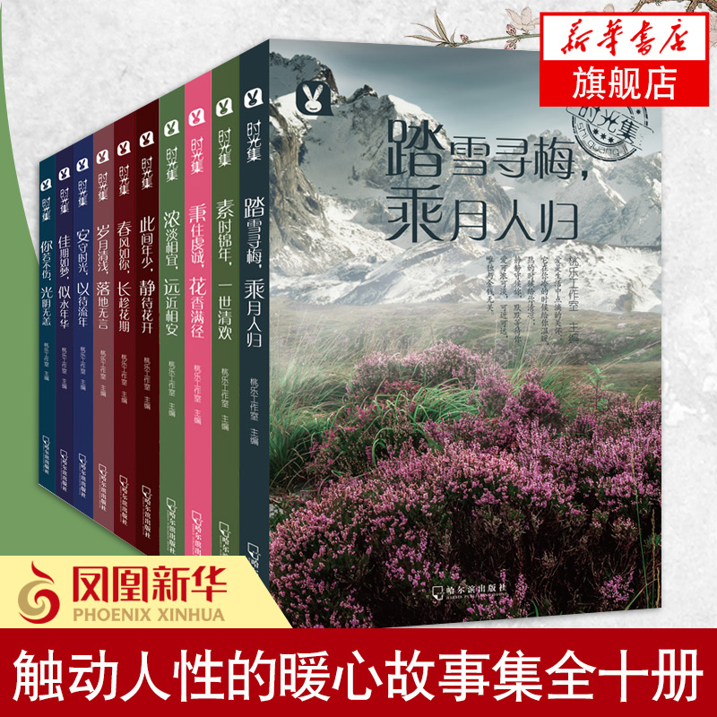 【包邮】时光集(全10册) 人生的哲学书籍 青春励志名家文学书籍 人生哲理励志的学生读物