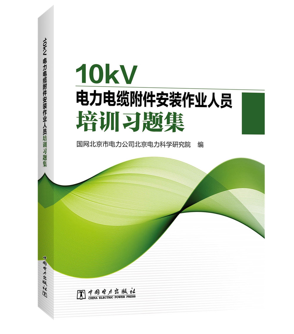 10kV电力电缆附件安装作业人员培训习题集