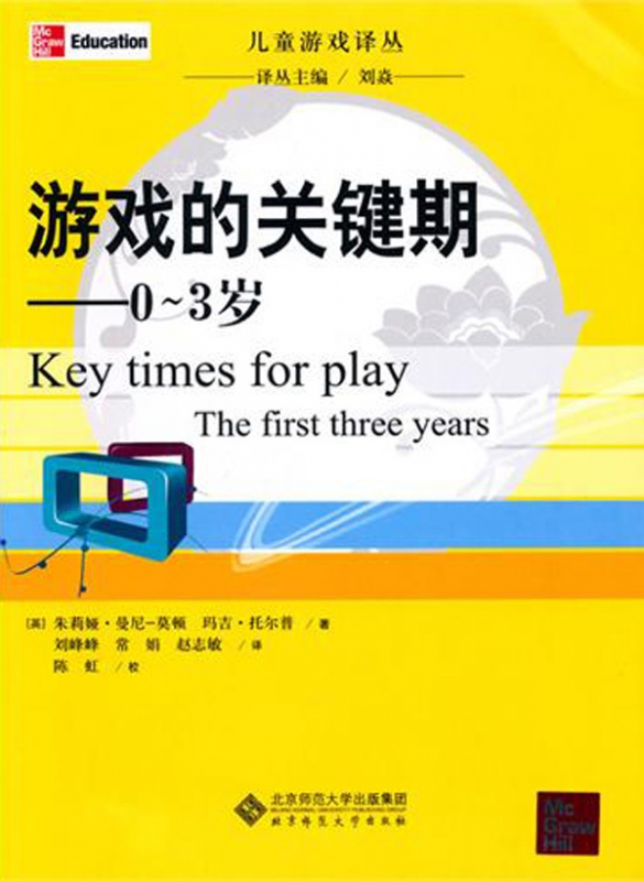 游戏的关键期--0-3岁/儿童游戏译丛