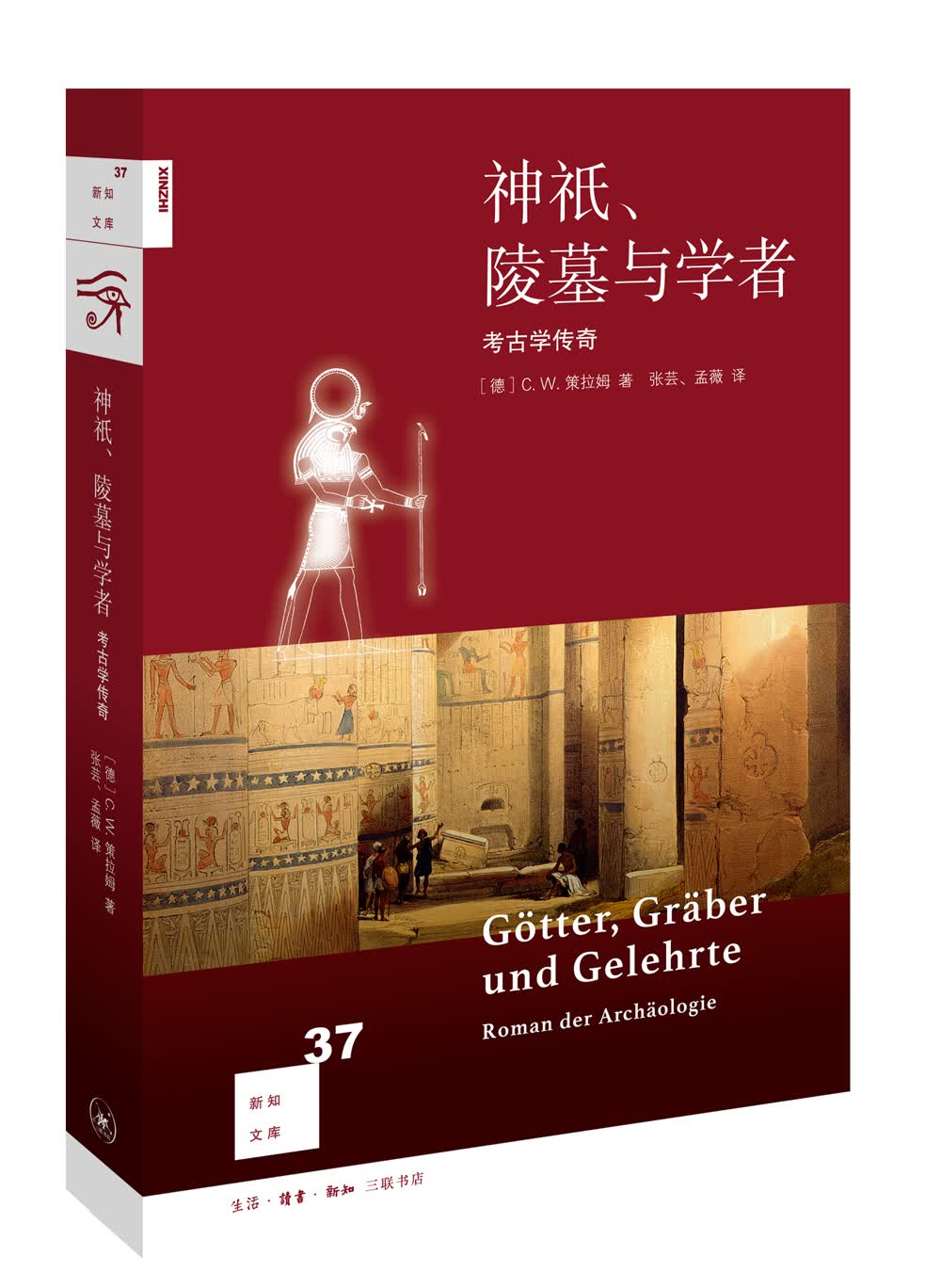 新知文库37：神祇、陵墓与学者：考古学传奇