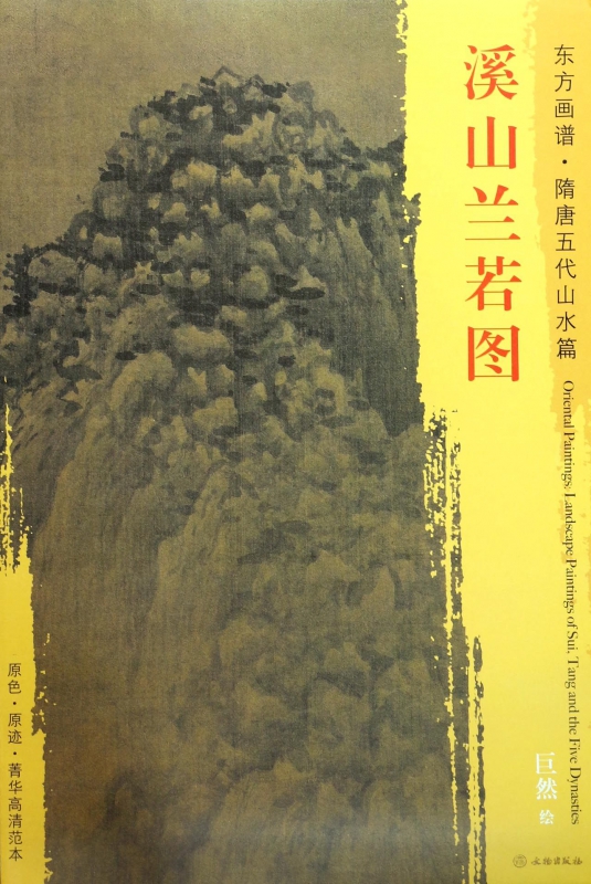 溪山兰若图/东方画谱
