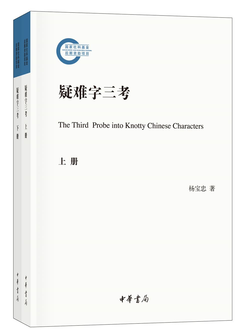疑难字三考（全2册·国家社科基金后期资助项目）
