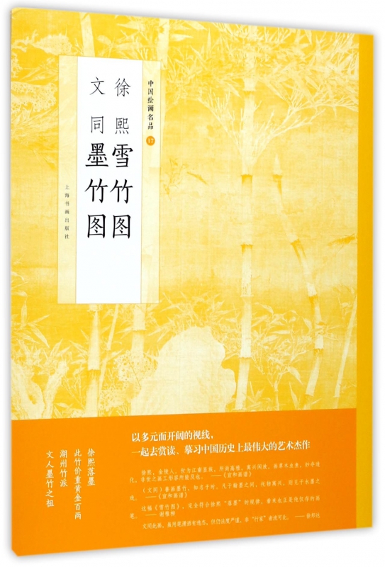 徐熙雪竹图文同墨竹图/中国绘画名品