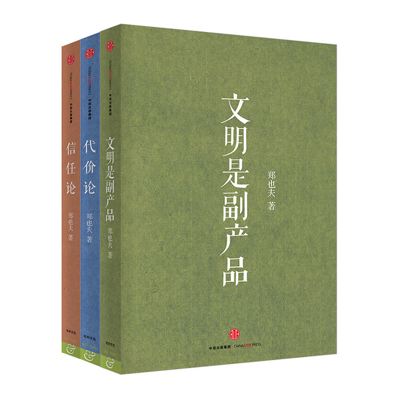 包邮 郑也夫：代价论+信任论+文明是副产品（共3册） 套装 中信出版社图书