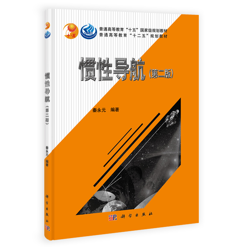 惯性导航(第二版)