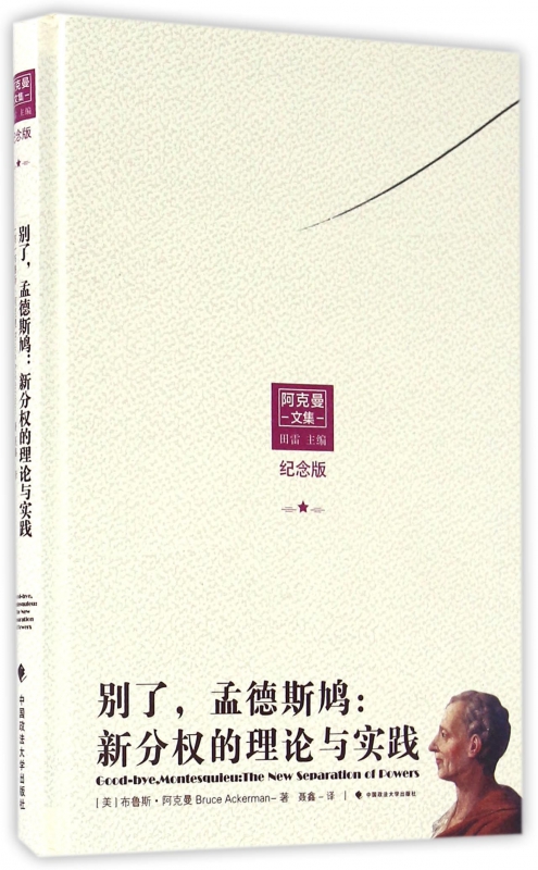 别了孟德斯鸠--新分权的理论与实践(纪念版阿克曼文集)(精)