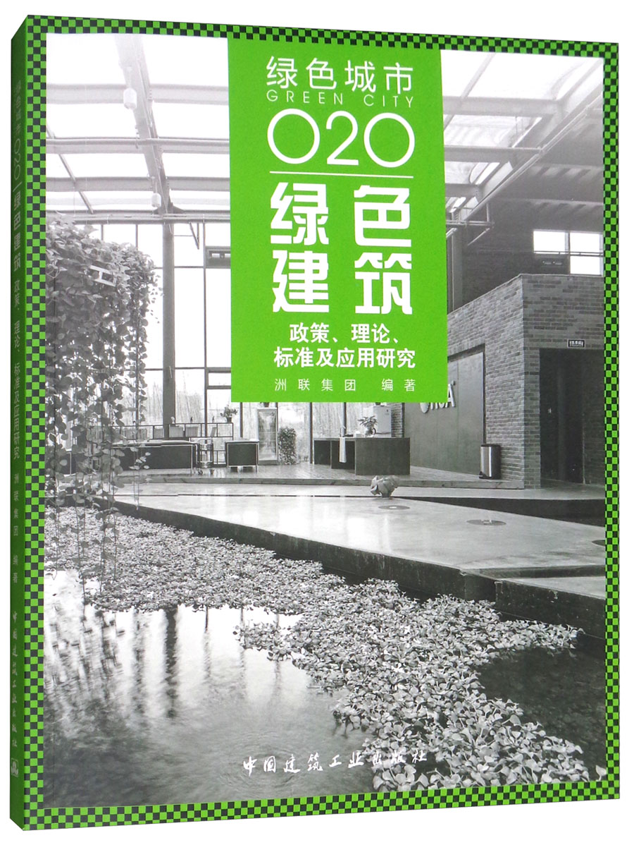 绿色建筑：政策、理论、标准及应用研究