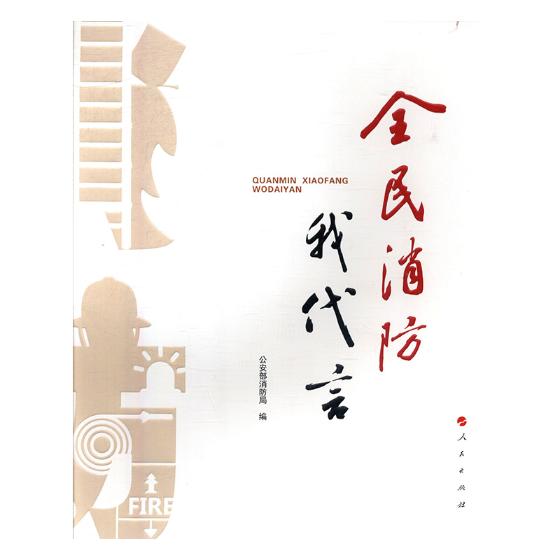 全民消防我代言 科学与自然 书籍