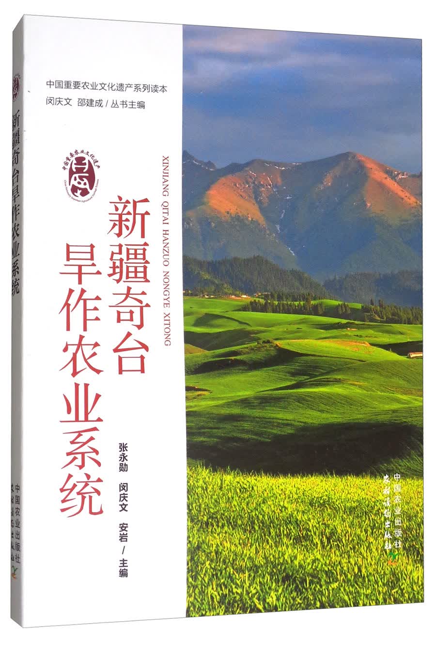 新疆奇台旱作农业系统/中国重要农业文化遗产系列读本