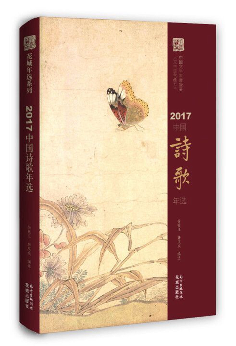 2017中国诗歌年选