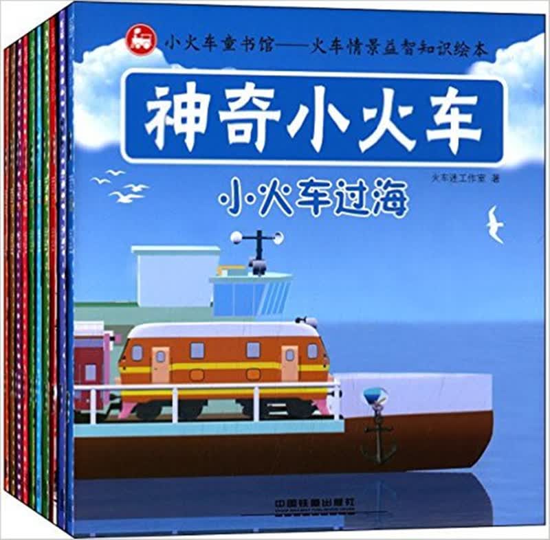 神奇小火车（套装共10册）