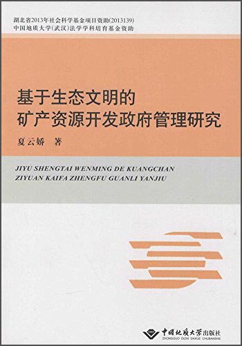基于生态文明的矿产资源开发政府管理研究