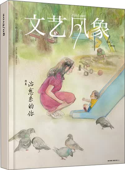 文艺风象·治愈系的你（2015年8月总215期）