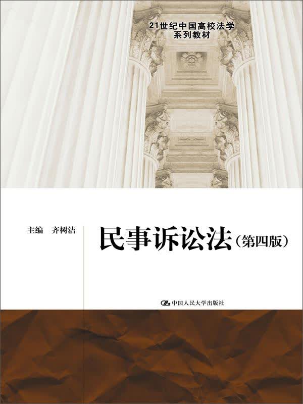 民事诉讼法（第四版）/21世纪中国高校法学系列教材