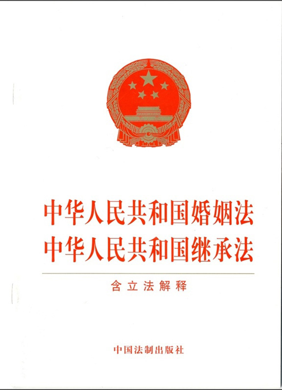 中华人民共和国婚姻法 中华人民共和国继承法（含立法解释）