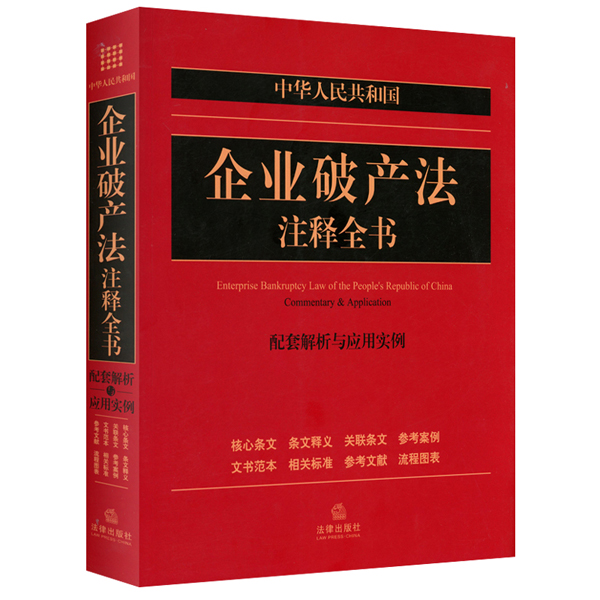中华人民共和国企业破产法注释全书：配套解析与应用实例