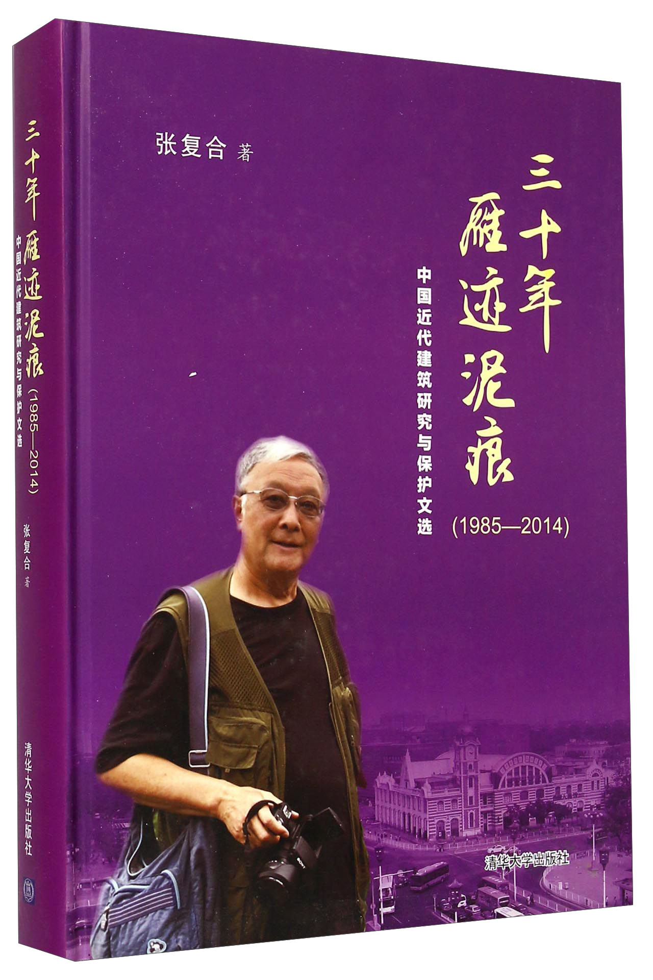 三十年雁迹泥痕（1985-2014） 中国近代建筑研究与保护文选