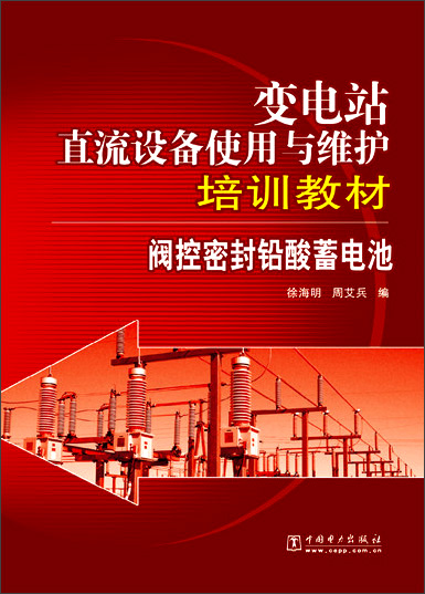 变电站直流设备使用与维护培训教材：阀控密封铅酸蓄电池