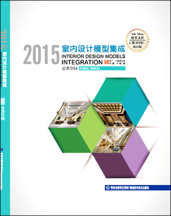 2015室内设计模型集成:公共空间:Public spaces9787533547387