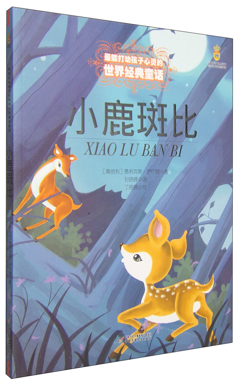旧版 小鹿斑比