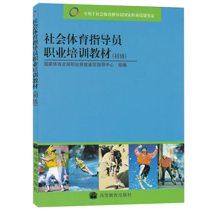 社会体育指导员职业培训教材(初级) 用于社会体育指导员国家职业技能鉴定