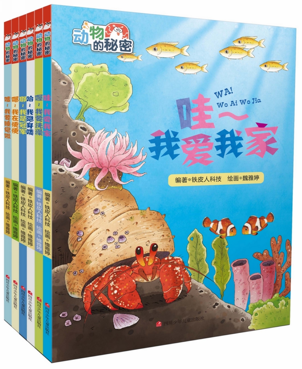 动物的秘密丛书（套装共6册）