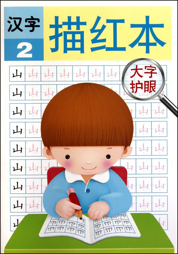 汉字描红本(2)