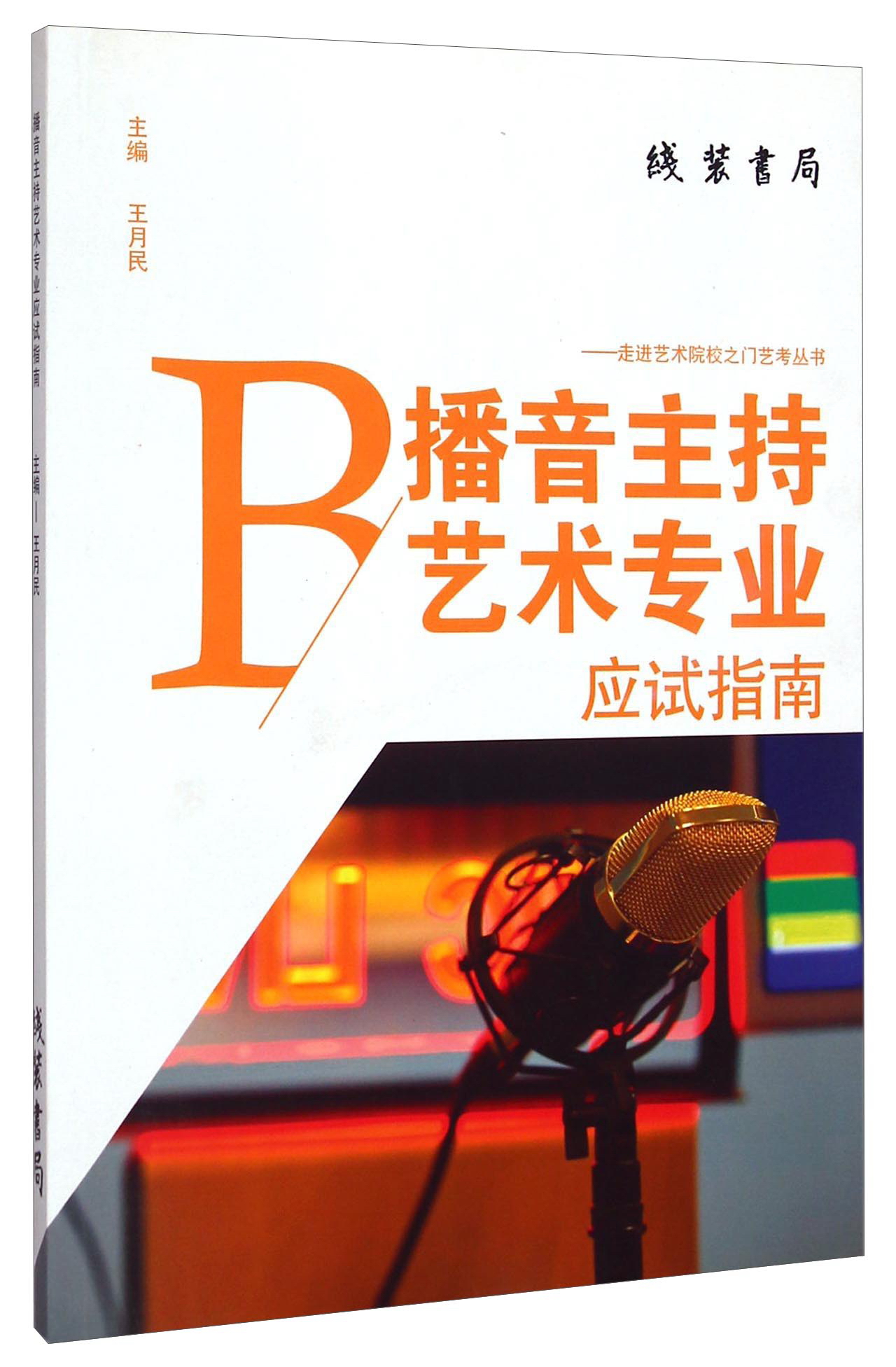 走进艺术院校之门艺考丛书：播音主持艺术专业应试指南